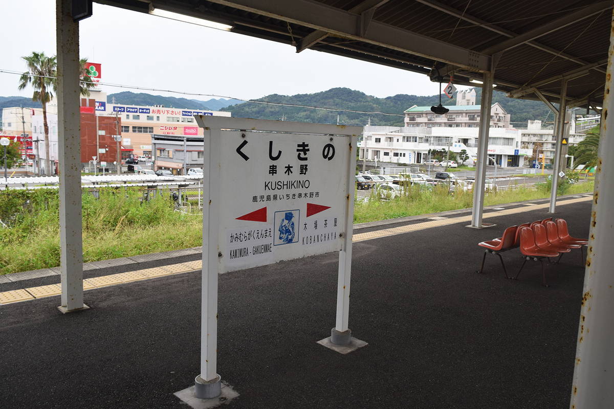 串木野駅