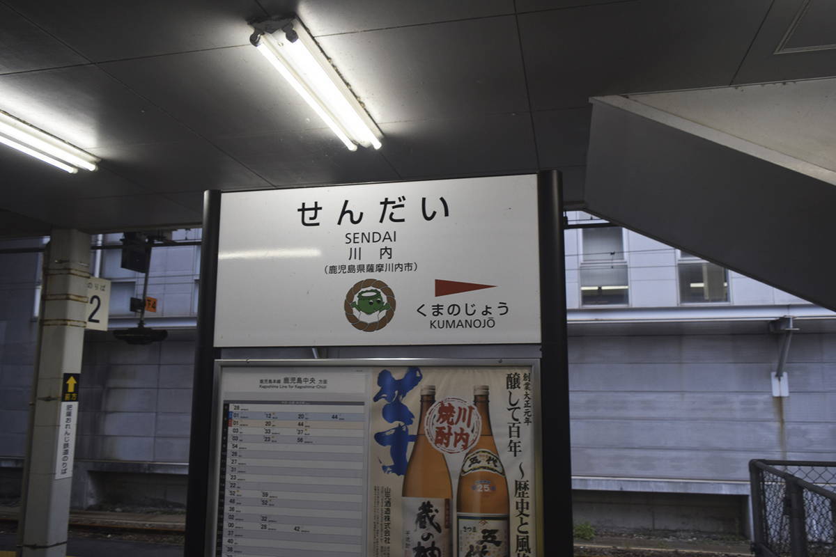 川内駅