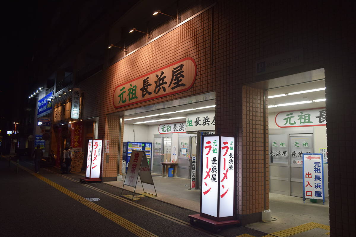 元祖　長浜屋